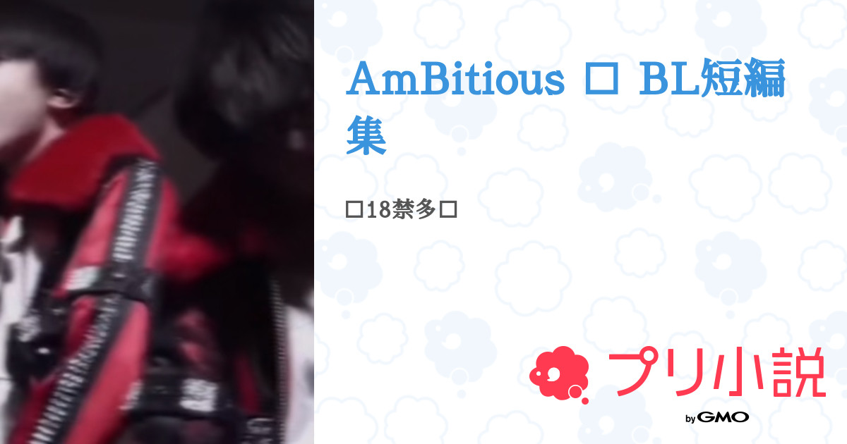 第3話：真弓 ︎ 浦 『おしがま』（AmBitious ︎ BL短編集）｜無料スマホ夢小説ならプリ小説 byGMO